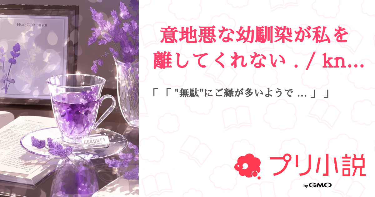 意地悪な幼馴染が私を離してくれない . / knmc - 全20話 【連載中】（さくらさんの夢小説） | 無料スマホ夢小説ならプリ小説 byGMO